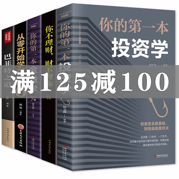 正版 全5册 巴菲特之道 经济学入门书籍 你的本金融学投资学你不理财财不理你 理财思想哲学理念书