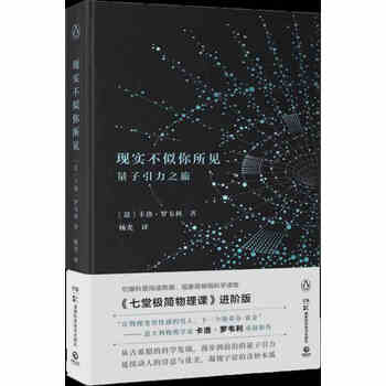 【正版图书】现实不似你所见 量子引力之旅