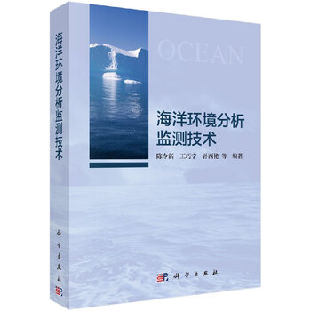 海洋环境分析监测技术/陈令新等