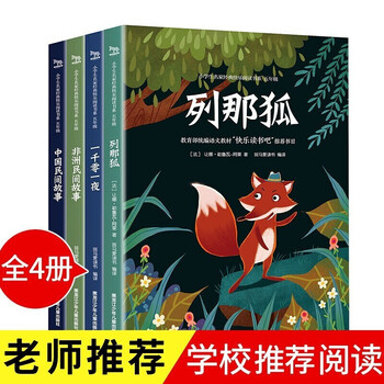 快乐读书吧五年级上册新版全4本 列那狐的故事+一千零一夜+非洲民间故事+中国民间故事 小学必读课外书