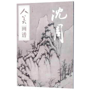 沈周/人美画谱