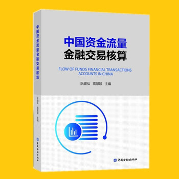 中国资金流量金融交易核算  中国金融出版社