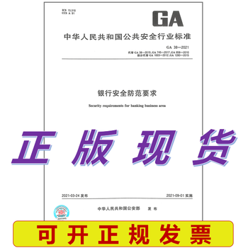 【】GA 38-2021 银行安全防范要求 代替 2015 银行营业场所安全防范要求