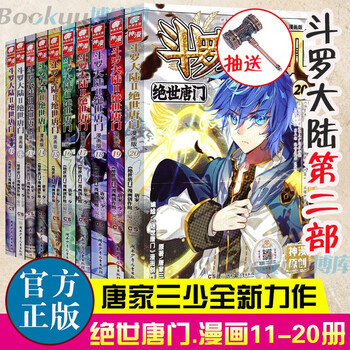 斗罗大陆2 绝世唐门漫画版1-50 斗罗大陆第二部 可选 11-20册 共10册