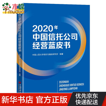 2020年中国信托公司经营蓝皮书