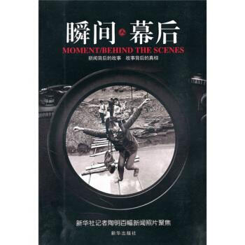 瞬间幕后 陶明 著【正版书】