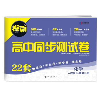 【新高考】2022新版金太阳教育卷霸高中同步测试卷化学必修第二册人教版RJ高一教材下册同步练习册训练