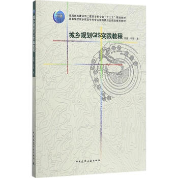 城乡规划GIS实践教程
