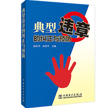 典型违章的纠正与预防 张际华，田雨平 主编