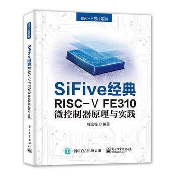 RT SiFive 经典RISC-V FE310微控制器原理与实践9787121402036 陈宏铭