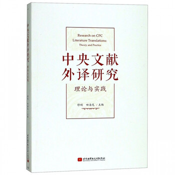 中央文献外译研究(理论与实践)