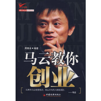 马云教你创业【正版图书】