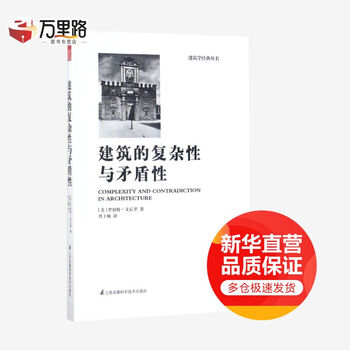 建筑的复杂性与矛盾性