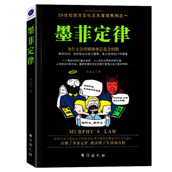 墨菲定律 为什么会出错的事总是会出错 20世纪西方文化三大发现系列之一 神奇的墨菲定律 命运的核心启示 心理学通俗读物书籍 台海
