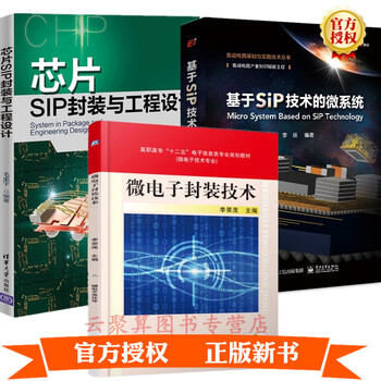 3册 基于SiP技术的微系统+芯片SIP封装与工程设计+微电子封装技术 HDAP的设计仿真验证方法S
