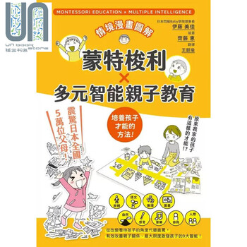 伊藤美佳《情境漫画图解 蒙特梭利X多元智能亲子教育》八方港台原版