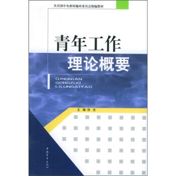 共青团中央教材编审委员会统编教材:青年工作理论概要 田杰 编【正版书】