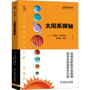 太阳系探秘 井田 茂，中本泰史