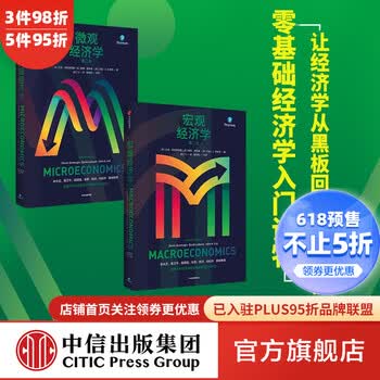 包邮 宏观经济学+微观经济学（套装2册）达龙阿西莫格鲁 等著 中信出版社图书
