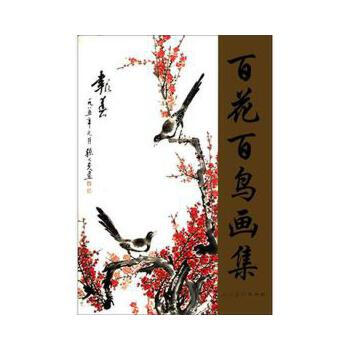 百花百鸟画集孙大贵作