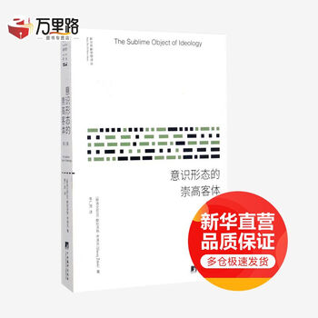 新世界新思想译丛：意识形态的崇高客体(第2版)   斯拉沃热·齐泽克 中央编译出版社