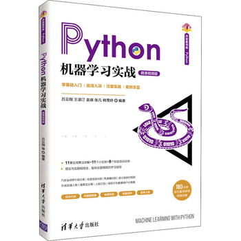 Python机器学习实战 微课视频版 图书