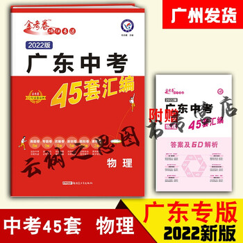 2022版广东中考45套汇编 物理