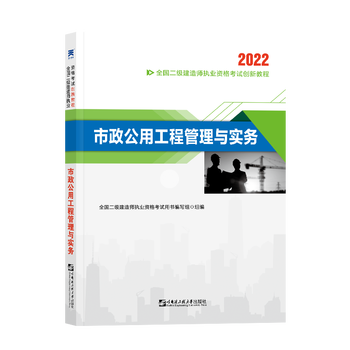 官方二建教材2022二级建造师考试用书历年真题全解模拟试卷建筑市政机电土建房建全套 市政实务教材单本