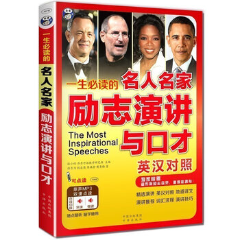 名人名家励志演讲与口才一生的英语阅读书籍英语演讲稿大全中英对照双语读物英汉互译英语演讲书籍英语演讲稿