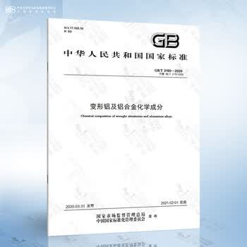 GB/T 3190-2020 变形铝及铝合金化学成分