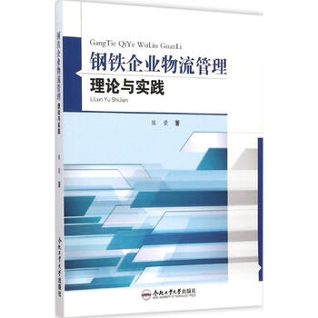 钢铁企业物流管理理论与实践