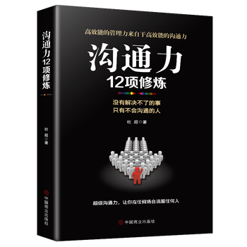 企业管理方面的书籍 沟通力12项修炼 领导力 营销经营行政管理酒店仓库餐饮物业管理书籍领导力团队管理