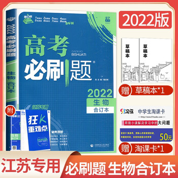 江苏专用2022版理想树新品高考必刷题生物合订本 高二高三一二轮总复习高中试题训练习册提分教辅资料书