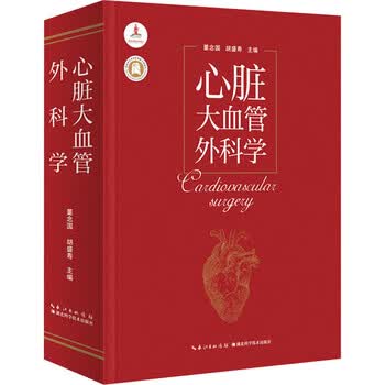 心脏大血管外科学 董念国,胡盛寿 杨辰垣 编 外科学生活 新华书店正版图书籍 湖北科学技术出版社