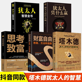 塔木德 犹太人智慧全书 财富自由 思考致富 犹太人凭什么赢 原版正版原著中文版大全集励志成功书籍 塔木德成功法则全套5册