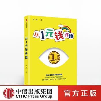 从1元钱开始 青少年财商教育 育儿经