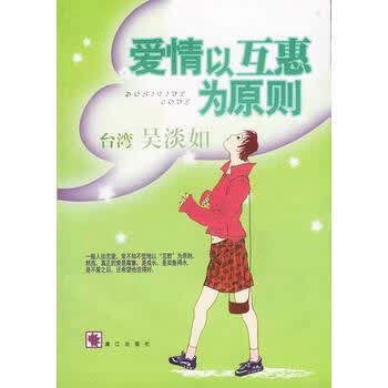 爱情以互惠为原则 吴淡如 著【正版书】