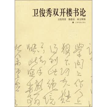 卫俊秀双开楼书论【正版图书，放心下单】
