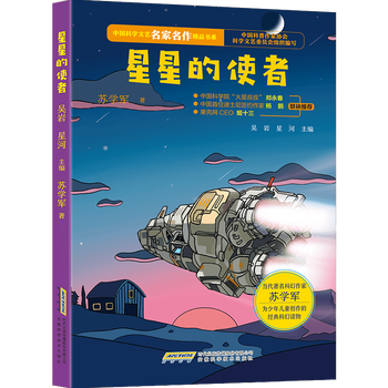星星的使者/中国科学文艺名家名作精品书系
