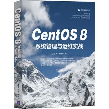 CentOS8系统管理与运维实战 图书