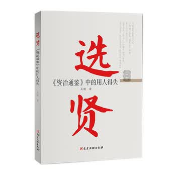选贤——《资治通鉴》中的用人得失