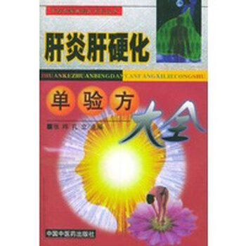 肝炎肝硬化单验方大全 张玮 等 中国中医药出版社