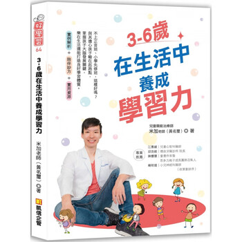 台版 3-6岁在生活中养成学习力 米加老师 凯信企管 亲子教养儿童情绪管理育儿百科