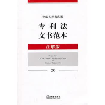 中华人民共和国专利法文书范本（注解版20） 法律出版社法规中心