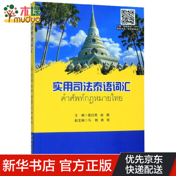 实用司法泰语词汇