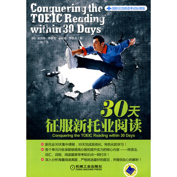 正版图书 30天征服新托业阅读 (韩)金志娟？？等 机械工业出版社 9787111287414
