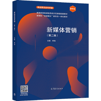 新媒体营销（第二版） 林海 高等教育出版社