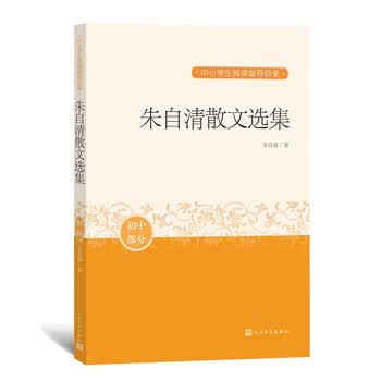朱自清散文选集 中小学生阅读指导目录