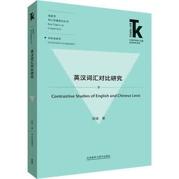 英汉词汇对比研究