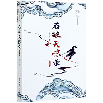 石破天惊录(第1部)/民国武侠小说典藏文库